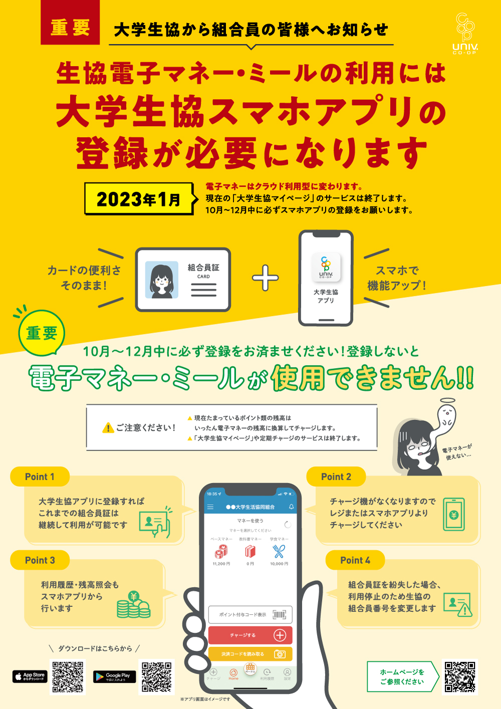 生協アプリの登録をお願いします｜滋賀県立大学生活協同組合