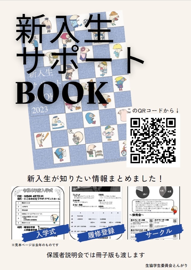 新入生向け情報冊子｜滋賀県立大学生活協同組合