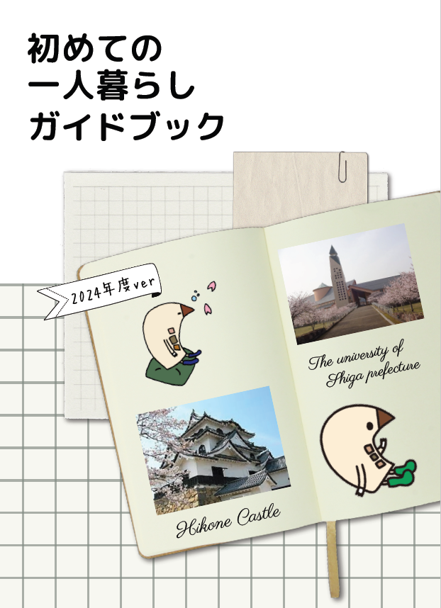 新入生向け情報冊子｜滋賀県立大学生活協同組合