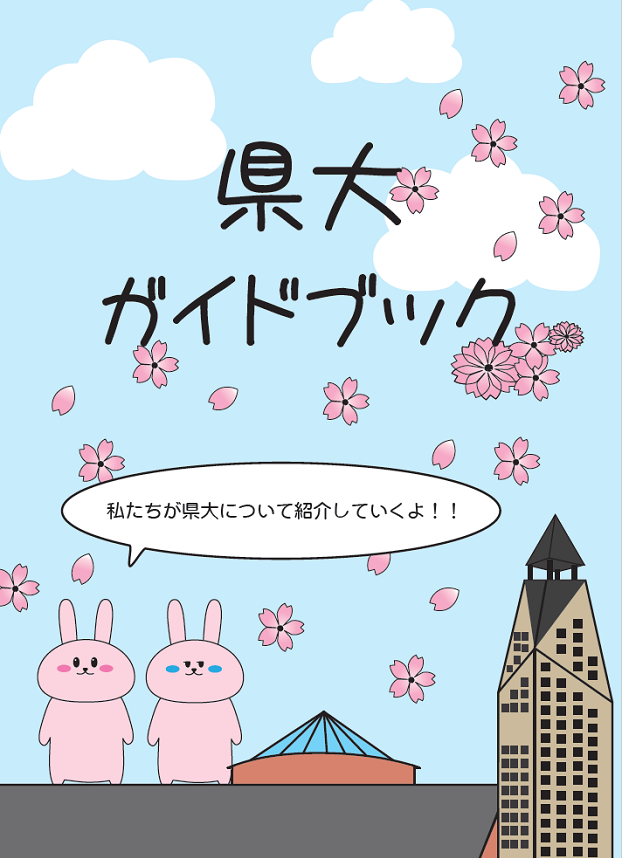 新入生向け情報冊子｜滋賀県立大学生活協同組合